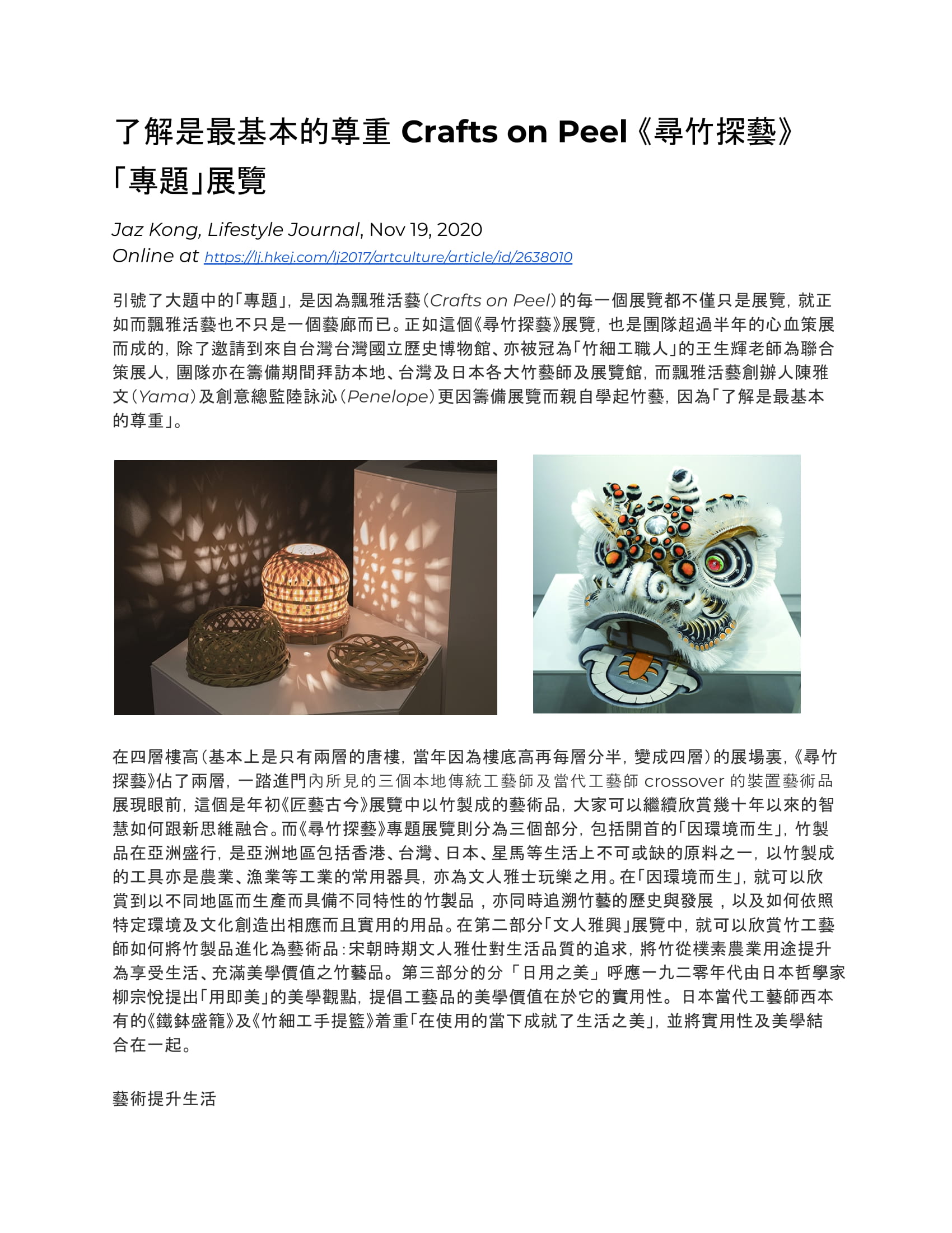 了解是最基本的尊重 Crafts on Peel 《尋竹探藝》 「專題」展覽 - 飄雅活藝